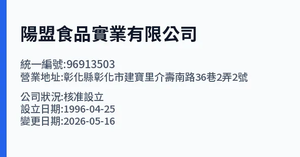 陽盟食品實業有限公司的照片-統編 96913503(彰化縣) 公司登記資料與營業項目詳細圖表