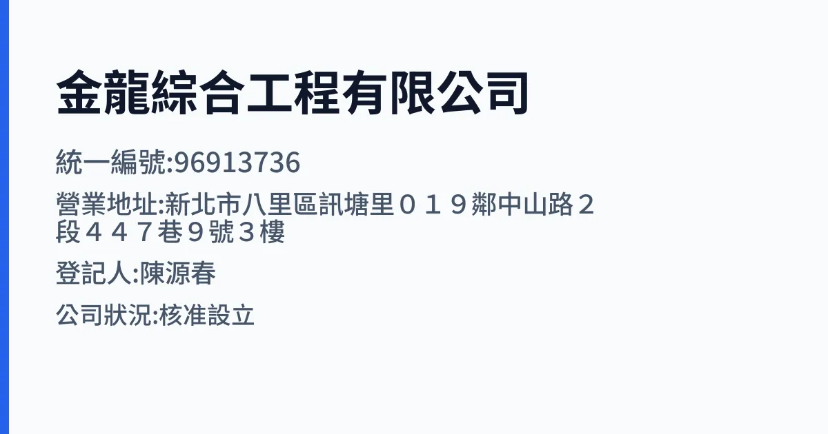 金龍綜合工程有限公司 - 統編 96913736(新北市) 公司登記資料與營業項目詳細圖表