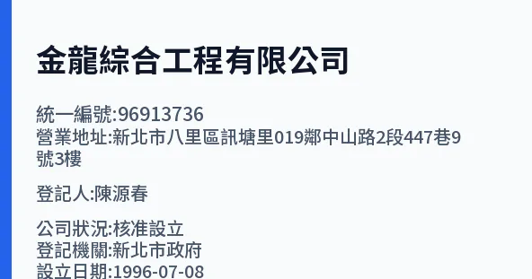 金龍綜合工程有限公司的照片-統編 96913736(新北市) 公司登記資料與營業項目詳細圖表