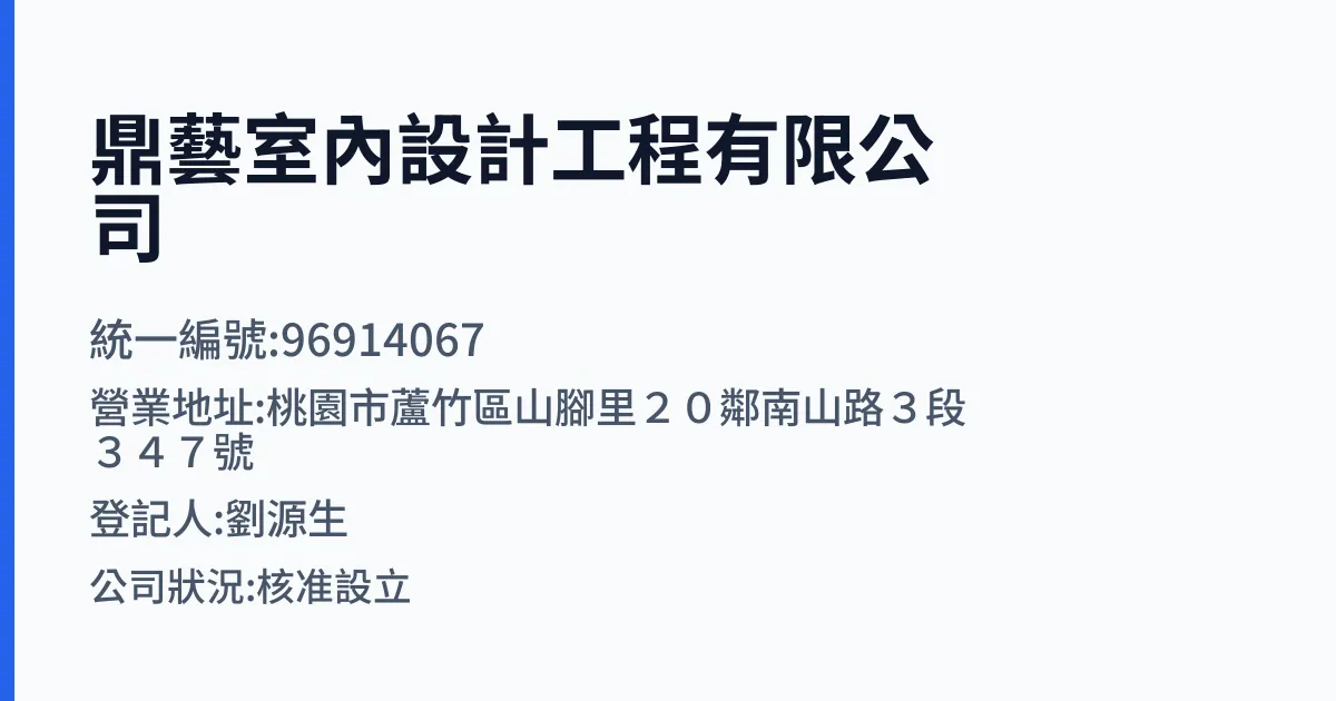 鼎藝室內設計工程有限公司 - 統編 96914067(桃園市) 公司登記資料與營業項目詳細圖表