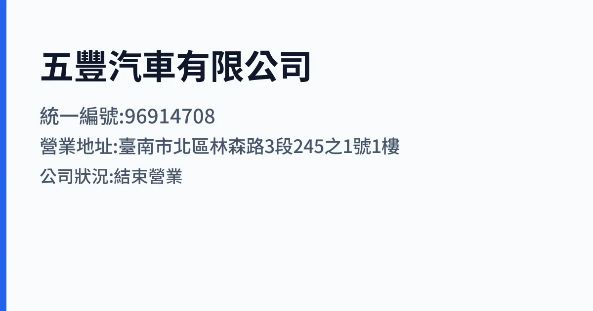 五豐汽車有限公司 - 統編 96914708(臺南市) 公司登記資料與營業項目詳細圖表
