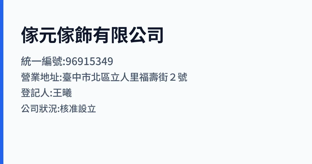 傢元傢飾有限公司 - 統編 96915349(臺中市) 公司登記資料與營業項目詳細圖表