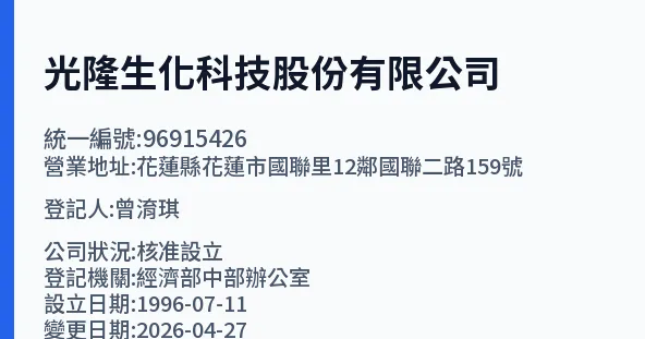 光隆生化科技股份有限公司的照片-統編 96915426(花蓮縣) 公司登記資料與營業項目詳細圖表