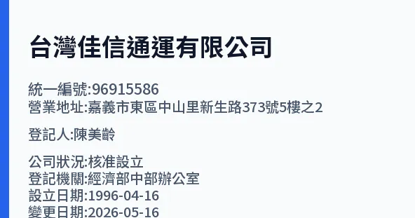 台灣佳信通運有限公司的照片-統編 96915586(嘉義市) 公司登記資料與營業項目詳細圖表
