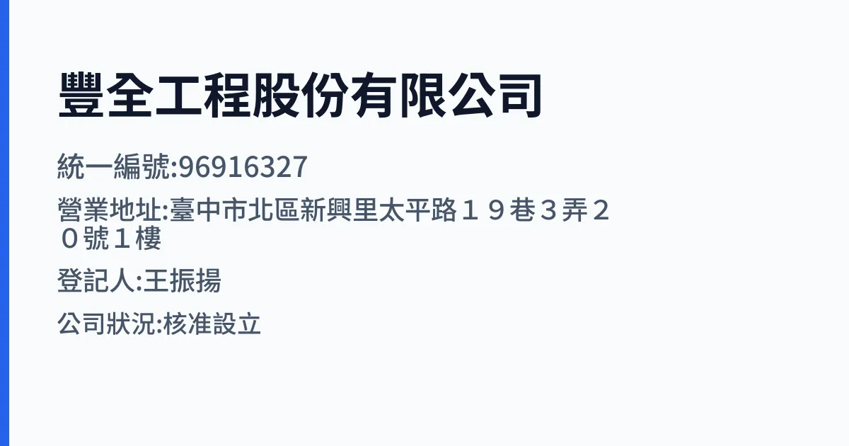 豐全工程股份有限公司 - 統編 96916327(臺中市) 公司登記資料與營業項目詳細圖表