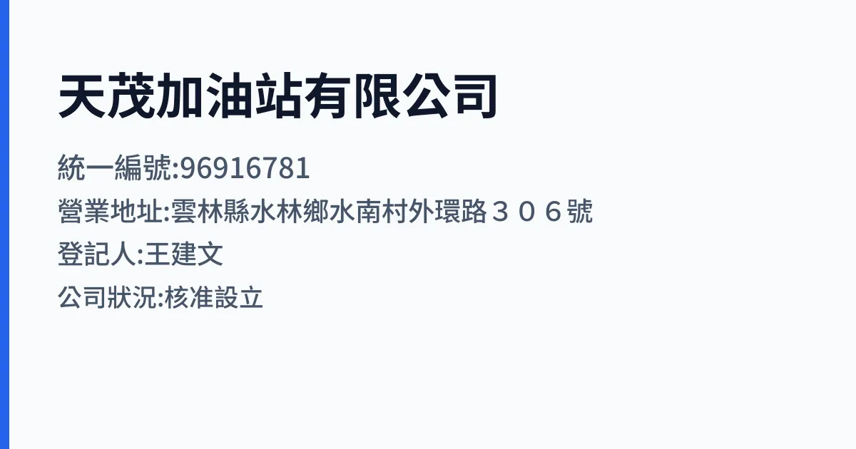 天茂加油站有限公司 - 統編 96916781(雲林縣) 公司登記資料與營業項目詳細圖表