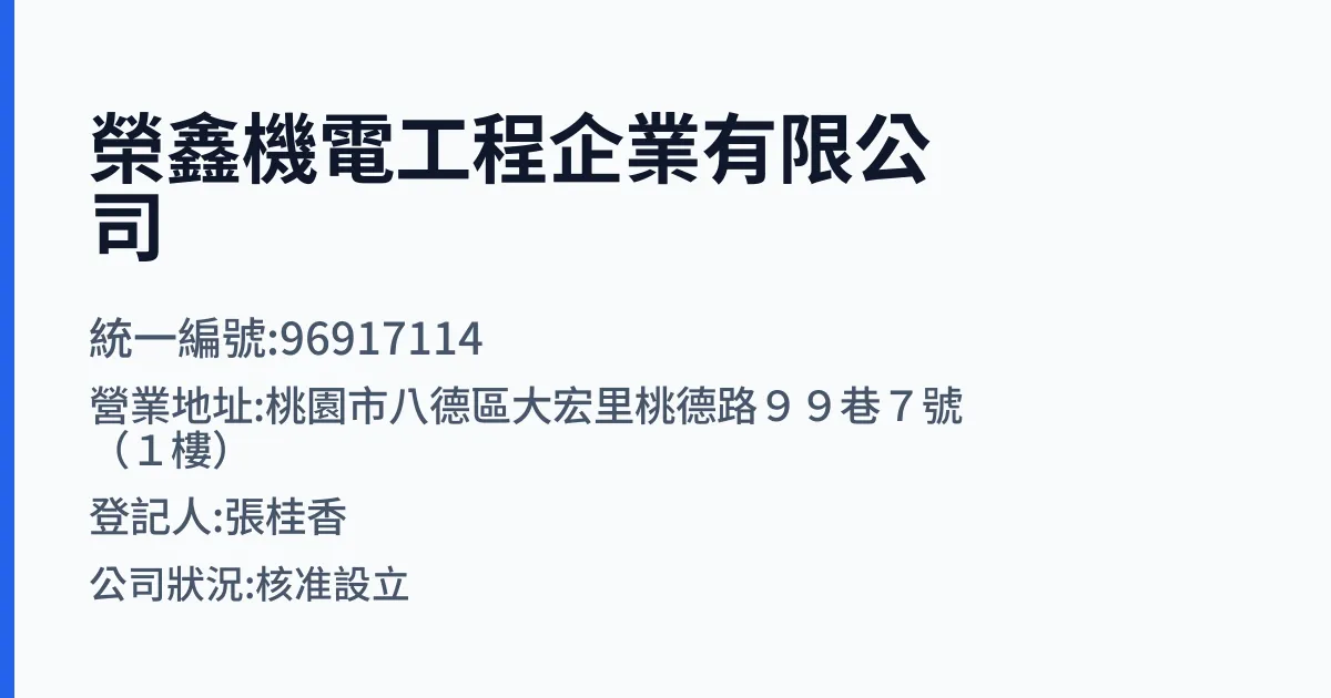 榮鑫機電工程企業有限公司 - 統編 96917114(桃園市) 公司登記資料與營業項目詳細圖表