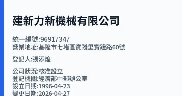 建新力新機械有限公司的照片-統編 96917347(基隆市) 公司登記資料與營業項目詳細圖表