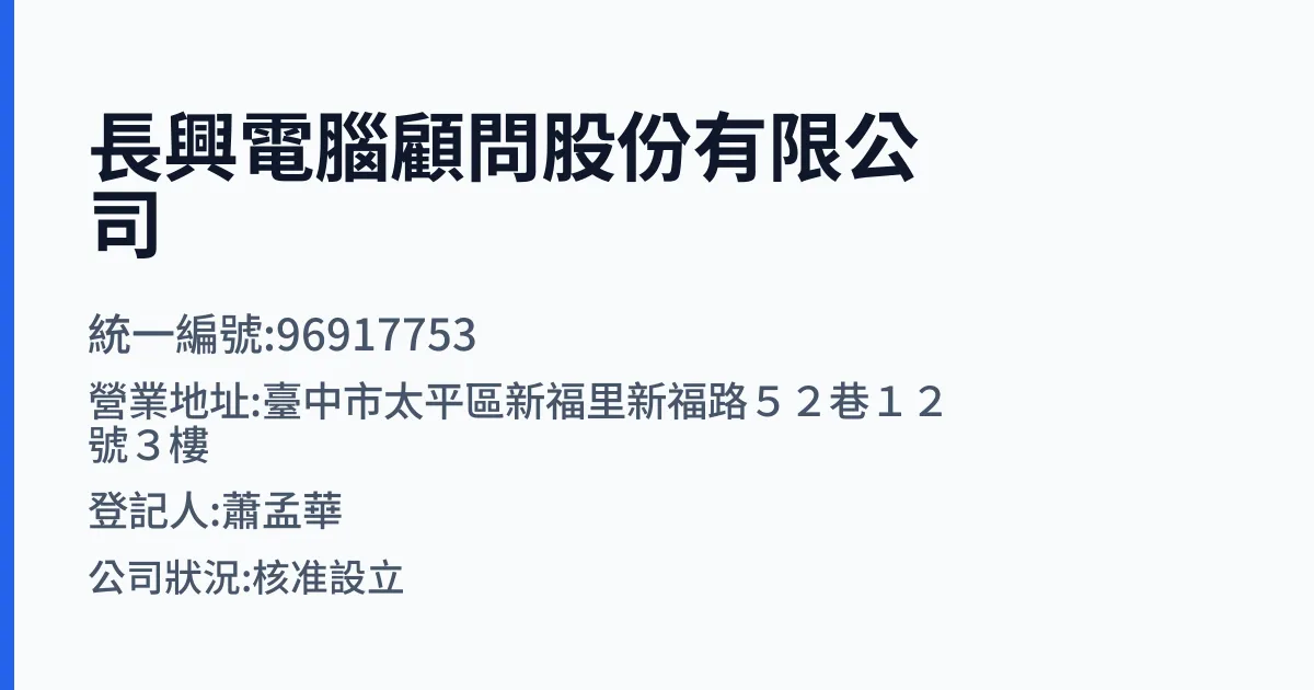 長興電腦顧問股份有限公司 - 統編 96917753(臺中市) 公司登記資料與營業項目詳細圖表
