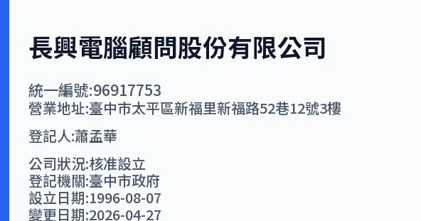 長興電腦顧問股份有限公司的照片-統編 96917753(臺中市) 公司登記資料與營業項目詳細圖表