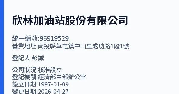 欣林加油站股份有限公司的照片-統編 96919529(南投縣) 公司登記資料與營業項目詳細圖表