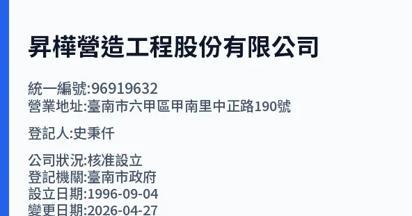 昇樺營造工程股份有限公司的照片-統編 96919632(臺南市) 公司登記資料與營業項目詳細圖表