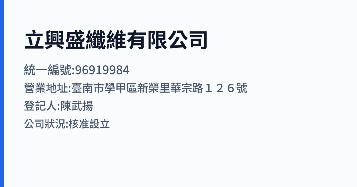 立興盛纖維有限公司 - 統編 96919984(臺南市) 公司登記資料與營業項目詳細圖表