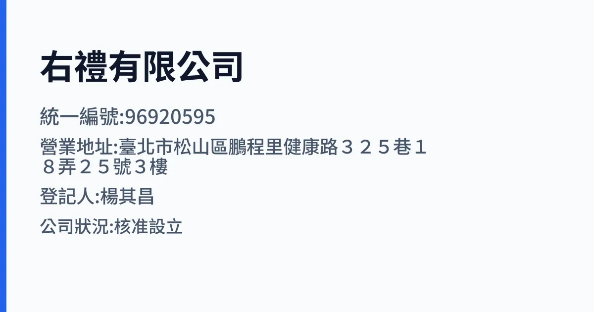 右禮有限公司 - 統編 96920595(臺北市) 公司登記資料與營業項目詳細圖表