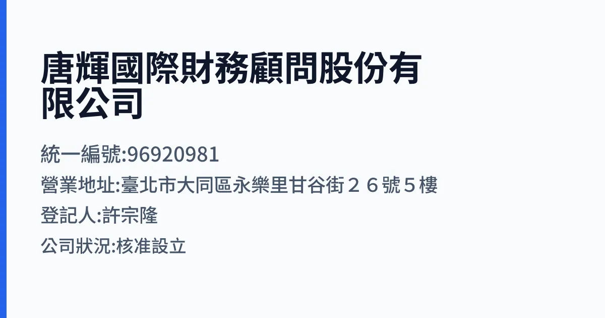 唐輝國際財務顧問股份有限公司 - 統編 96920981(臺北市) 公司登記資料與營業項目詳細圖表