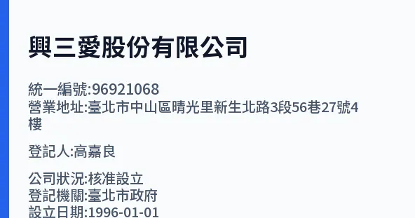 興三愛股份有限公司的照片-統編 96921068(臺北市) 公司登記資料與營業項目詳細圖表