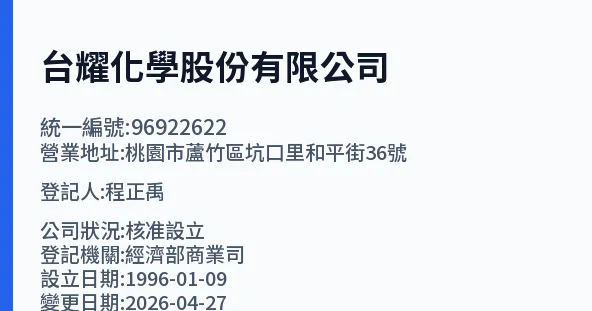 台耀化學股份有限公司的照片-統編 96922622(桃園市) 公司登記資料與營業項目詳細圖表