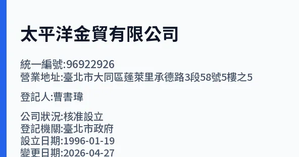 太平洋金貿有限公司的照片-統編 96922926(臺北市) 公司登記資料與營業項目詳細圖表