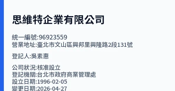 思維特企業有限公司的照片-統編 96923559(臺北市) 公司登記資料與營業項目詳細圖表