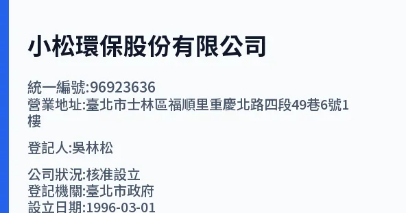 小松環保股份有限公司的照片-統編 96923636(臺北市) 公司登記資料與營業項目詳細圖表