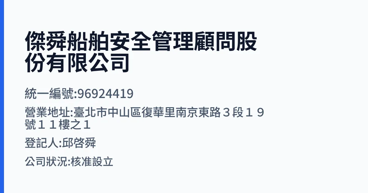 傑舜船舶安全管理顧問股份有限公司 - 統編 96924419(臺北市) 公司登記資料與營業項目詳細圖表