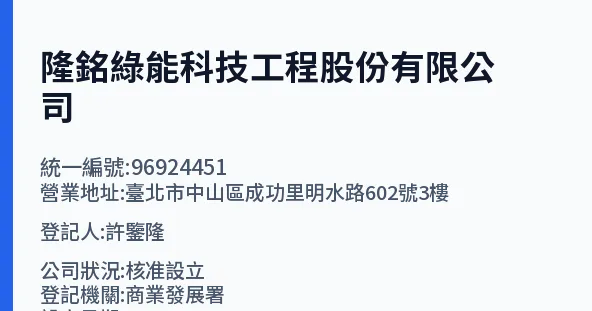 隆銘綠能科技工程股份有限公司的照片-統編 96924451(臺北市) 公司登記資料與營業項目詳細圖表