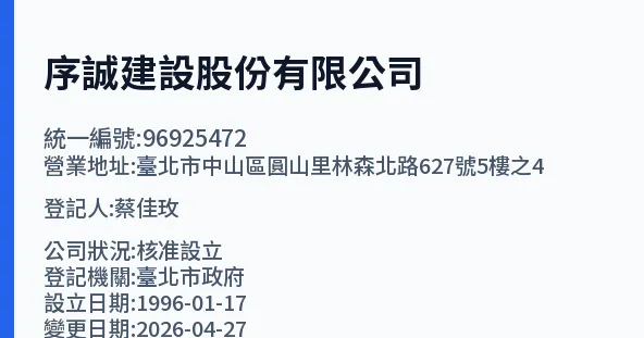 序誠建設股份有限公司的照片-統編 96925472(臺北市) 公司登記資料與營業項目詳細圖表