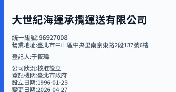 大世紀海運承攬運送有限公司的照片-統編 96927008(臺北市) 公司登記資料與營業項目詳細圖表
