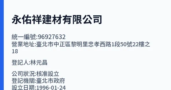 永佑祥建材有限公司的照片-統編 96927632(臺北市) 公司登記資料與營業項目詳細圖表
