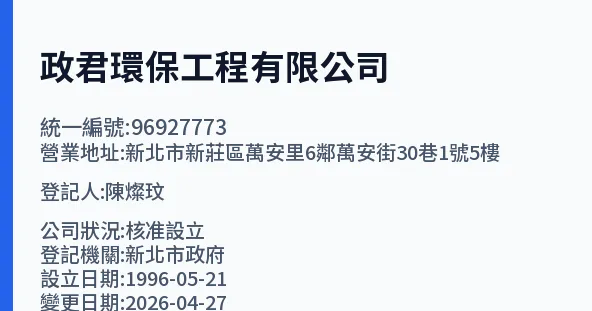 政君環保工程有限公司的照片-統編 96927773(新北市) 公司登記資料與營業項目詳細圖表