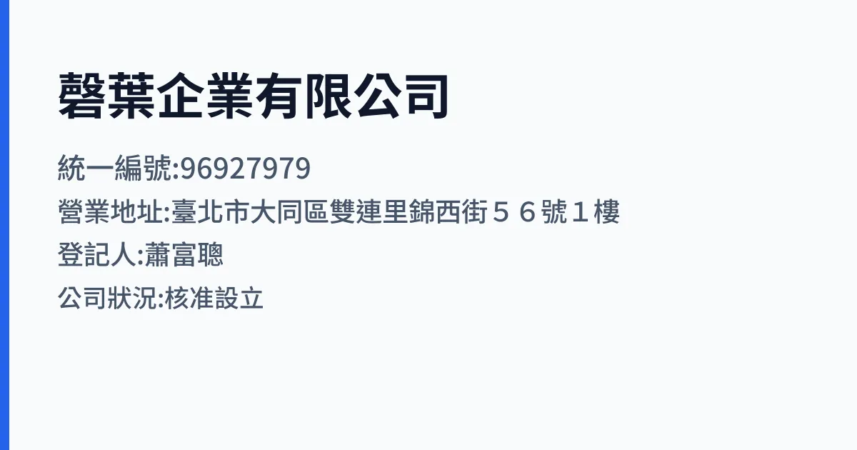 磬葉企業有限公司 - 統編 96927979(臺北市) 公司登記資料與營業項目詳細圖表