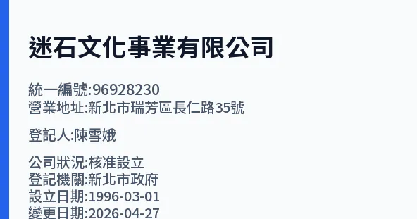 迷石文化事業有限公司的照片-統編 96928230(新北市) 公司登記資料與營業項目詳細圖表