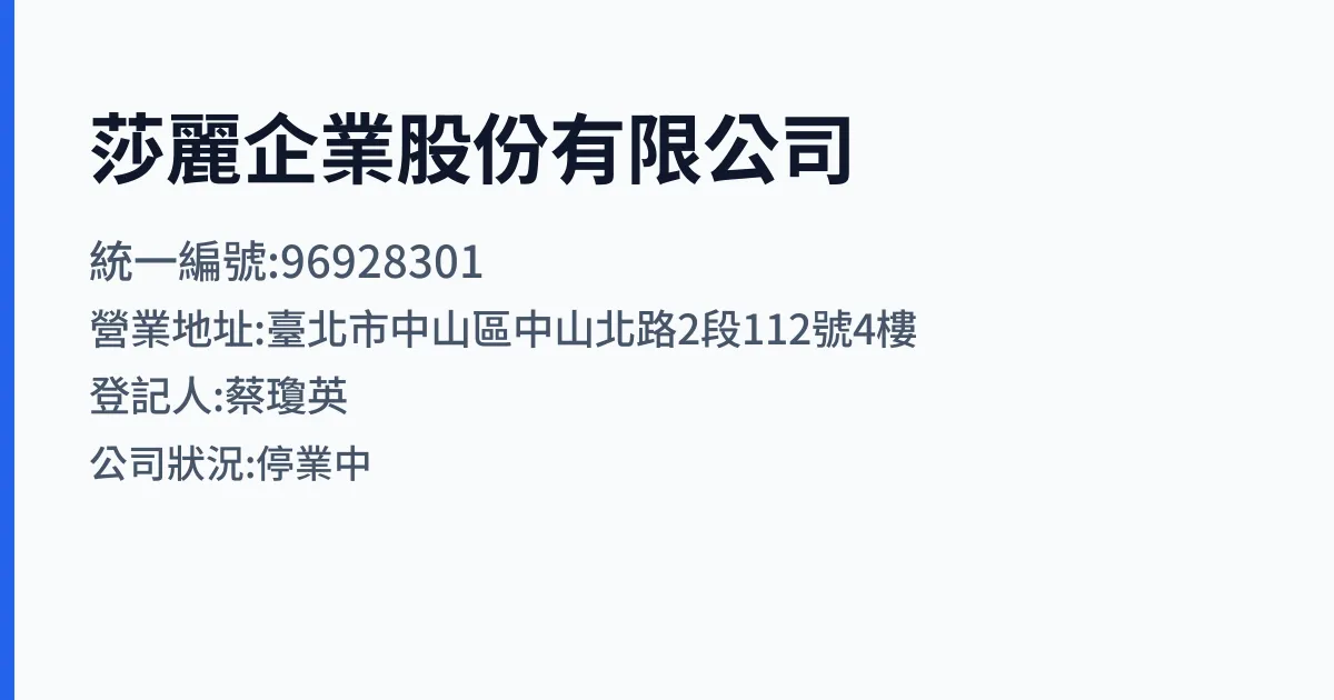 莎麗企業股份有限公司 - 統編 96928301(臺北市) 公司登記資料與營業項目詳細圖表
