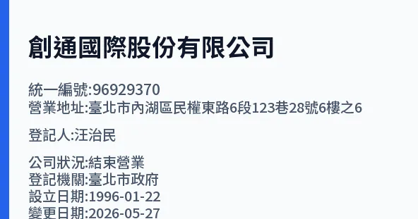 創通國際股份有限公司的照片-統編 96929370(臺北市) 公司登記資料與營業項目詳細圖表