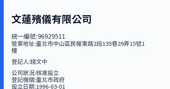 文蓮殯儀有限公司的照片-統編 96929511(臺北市) 公司登記資料與營業項目詳細圖表
