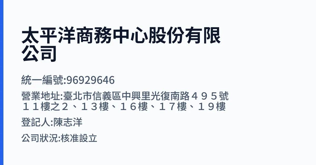 太平洋商務中心股份有限公司 - 統編 96929646(臺北市) 公司登記資料與營業項目詳細圖表
