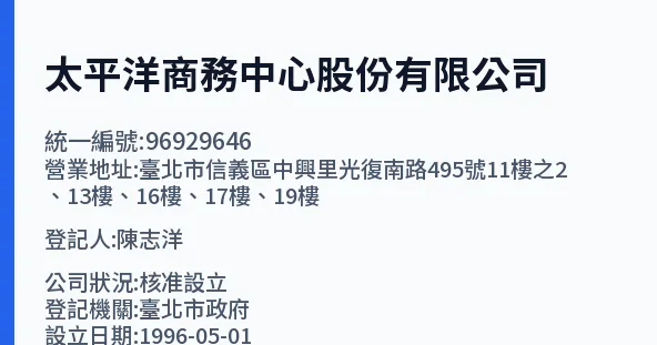 太平洋商務中心股份有限公司的照片-統編 96929646(臺北市) 公司登記資料與營業項目詳細圖表