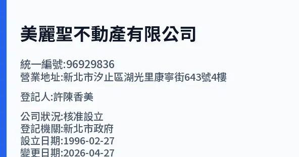美麗聖不動產有限公司的照片-統編 96929836(新北市) 公司登記資料與營業項目詳細圖表