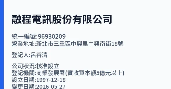 融程電訊股份有限公司的照片-統編 96930209(新北市) 公司登記資料與營業項目詳細圖表