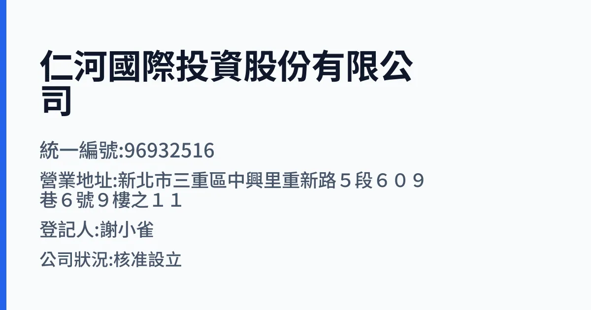 仁河國際投資股份有限公司 - 統編 96932516(臺北市) 公司登記資料與營業項目詳細圖表