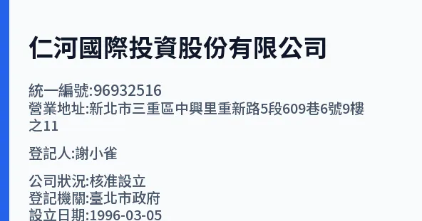 仁河國際投資股份有限公司的照片-統編 96932516(新北市) 公司登記資料與營業項目詳細圖表