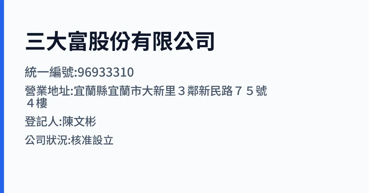 三大富股份有限公司 - 統編 96933310(宜蘭縣) 公司登記資料與營業項目詳細圖表