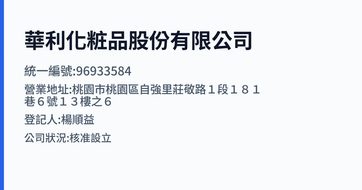 華利化粧品股份有限公司 - 統編 96933584(桃園市) 公司登記資料與營業項目詳細圖表