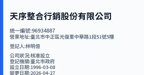 天序整合行銷股份有限公司的照片-統編 96934887(臺北市) 公司登記資料與營業項目詳細圖表