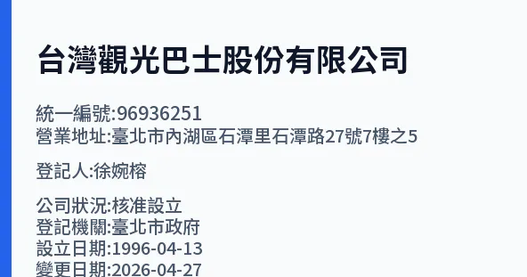 台灣觀光巴士股份有限公司的照片-統編 96936251(臺北市) 公司登記資料與營業項目詳細圖表