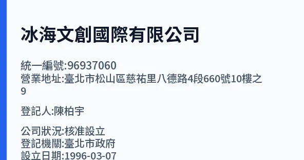 冰海文創國際有限公司的照片-統編 96937060(臺北市) 公司登記資料與營業項目詳細圖表