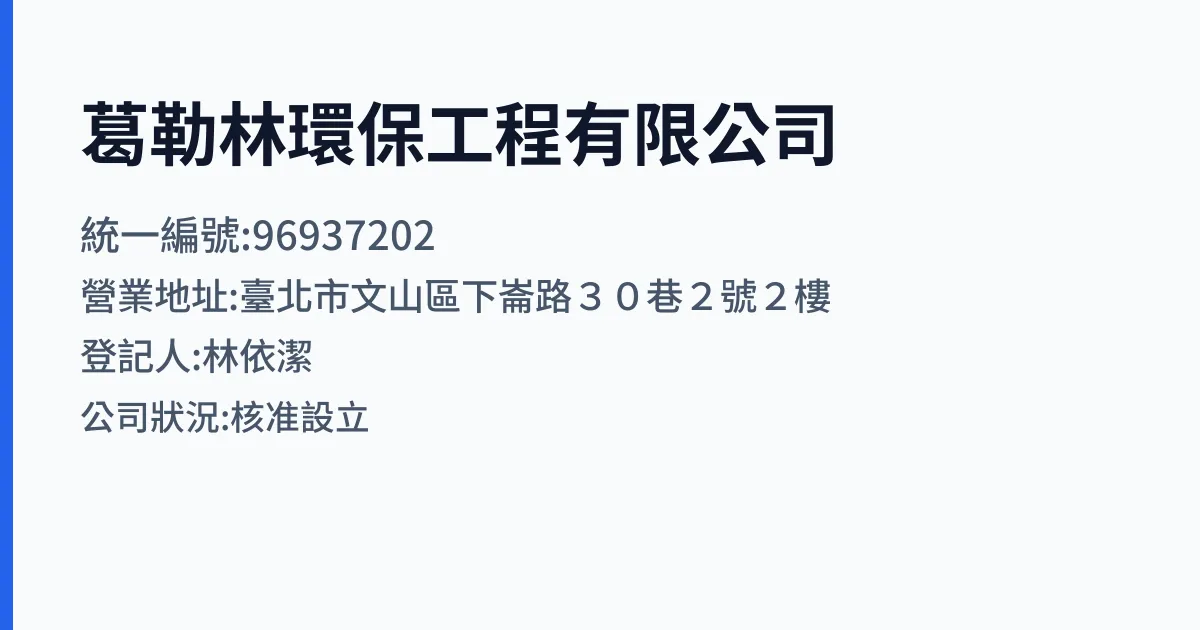 葛勒林環保工程有限公司 - 統編 96937202(臺北市) 公司登記資料與營業項目詳細圖表