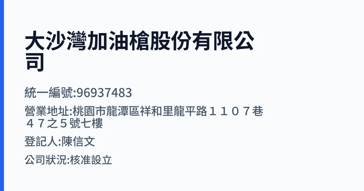 大沙灣加油槍股份有限公司 - 統編 96937483(桃園市) 公司登記資料與營業項目詳細圖表