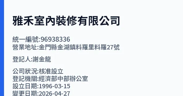 雅禾室內裝修有限公司的照片-統編 96938336(金門縣) 公司登記資料與營業項目詳細圖表
