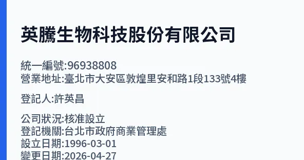 英騰生物科技股份有限公司的照片-統編 96938808(臺北市) 公司登記資料與營業項目詳細圖表